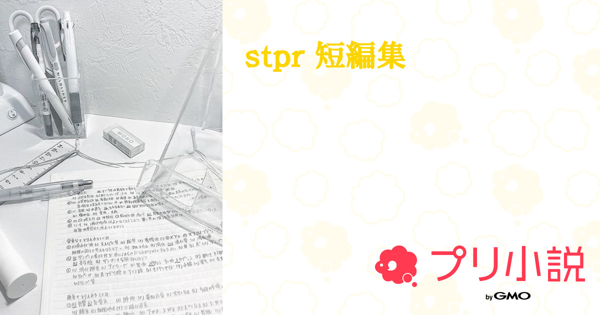 第19話：💙 最高のファンサ①（stpr 短編集）｜無料スマホ夢小説ならプリ小説 byGMO